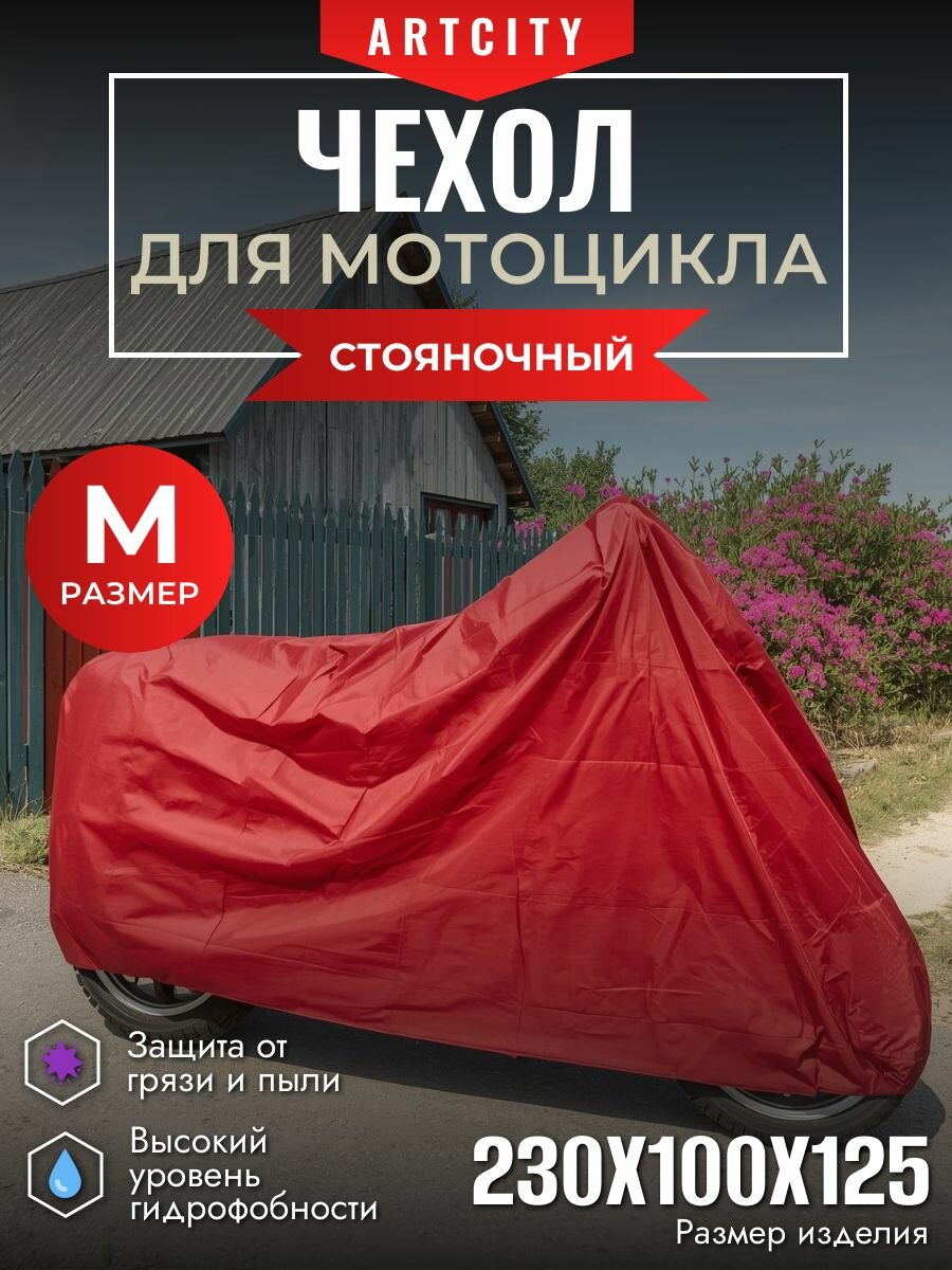 Чехол для мотоцикла, эндуро, 230х100х125см, красный