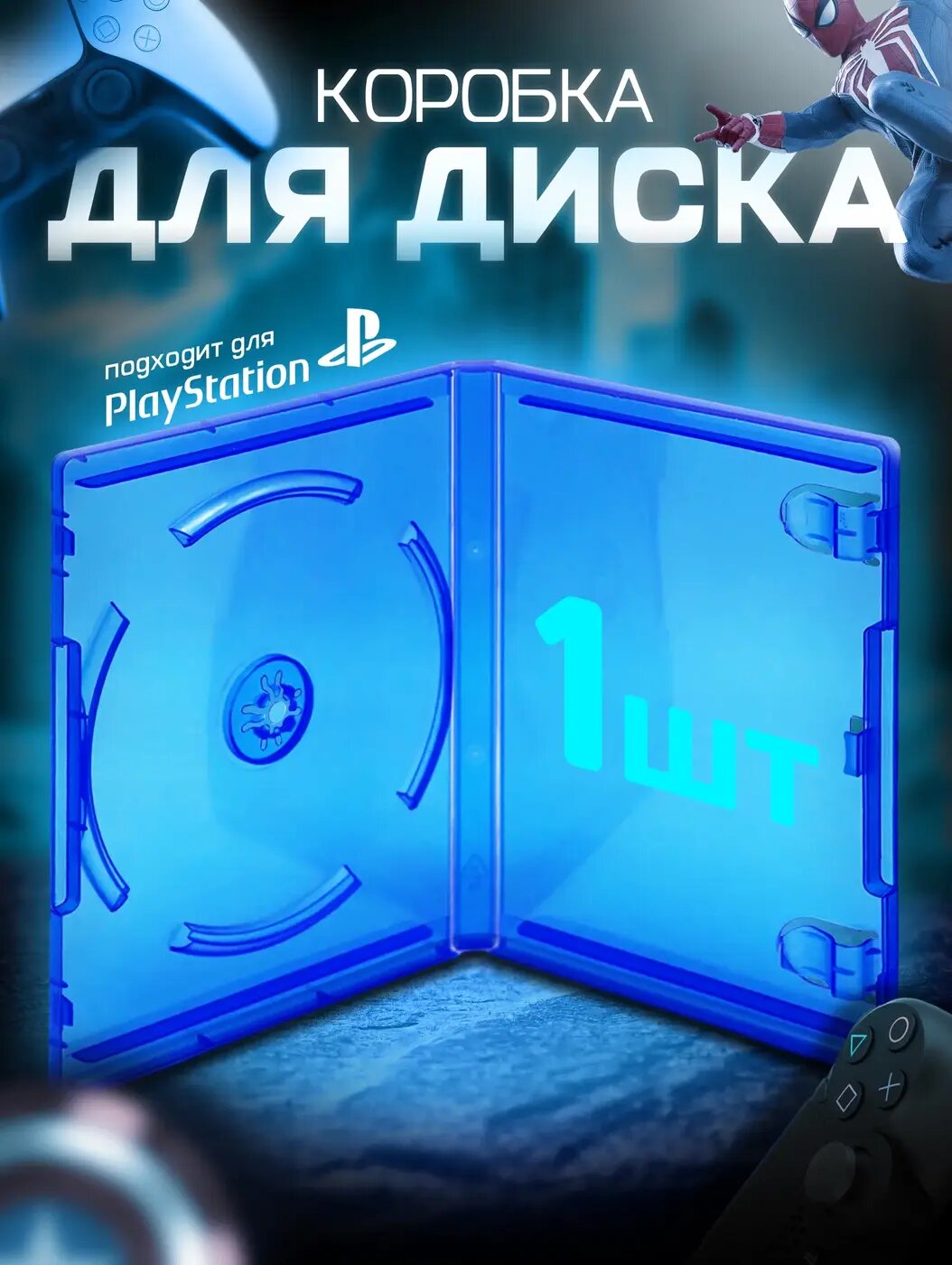 Бокс для диска PS4 PS5 1шт
