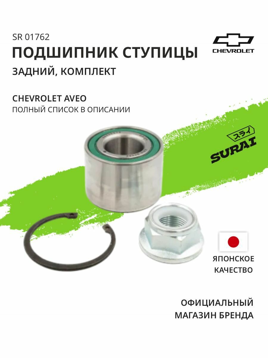 Ступичный подшипник SURAI для Chevrolet Aveo задний, комплект (SRS 01762, аналог GM 94535214, подшипник ступицы)
