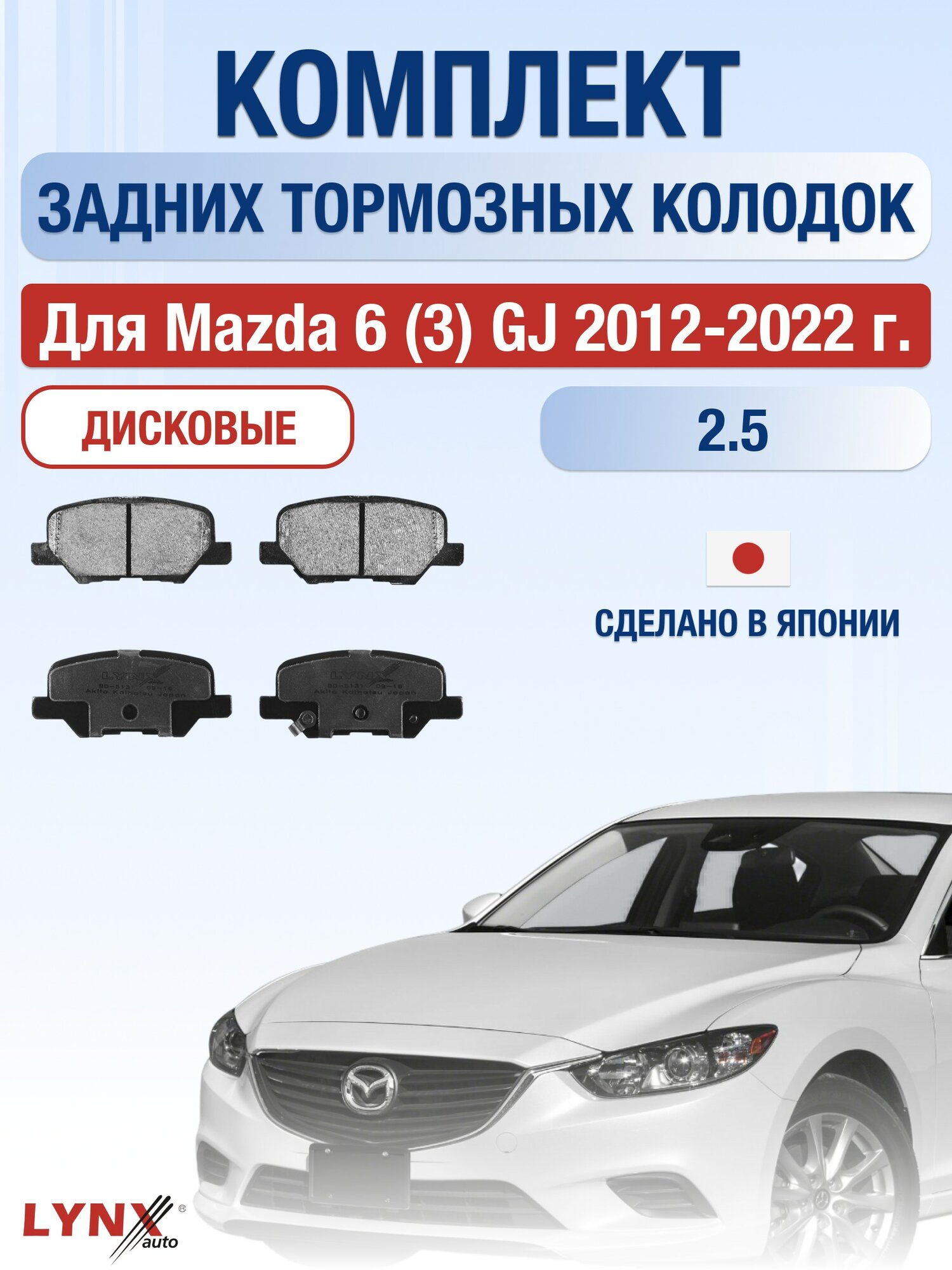 Комплект задних дисковых тормозных колодок для Mazda 6 (3) GJ / 2012-2022 / Мазда 6