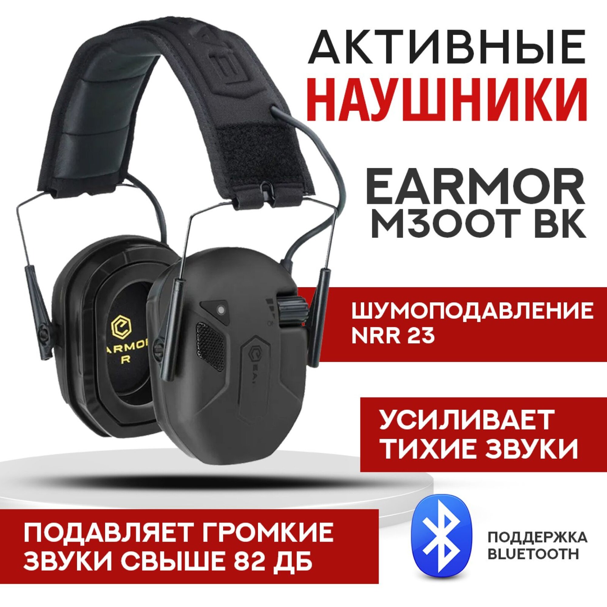 Стрелковые тактические наушники с Bluetooth соединением Earmor M300T, черный