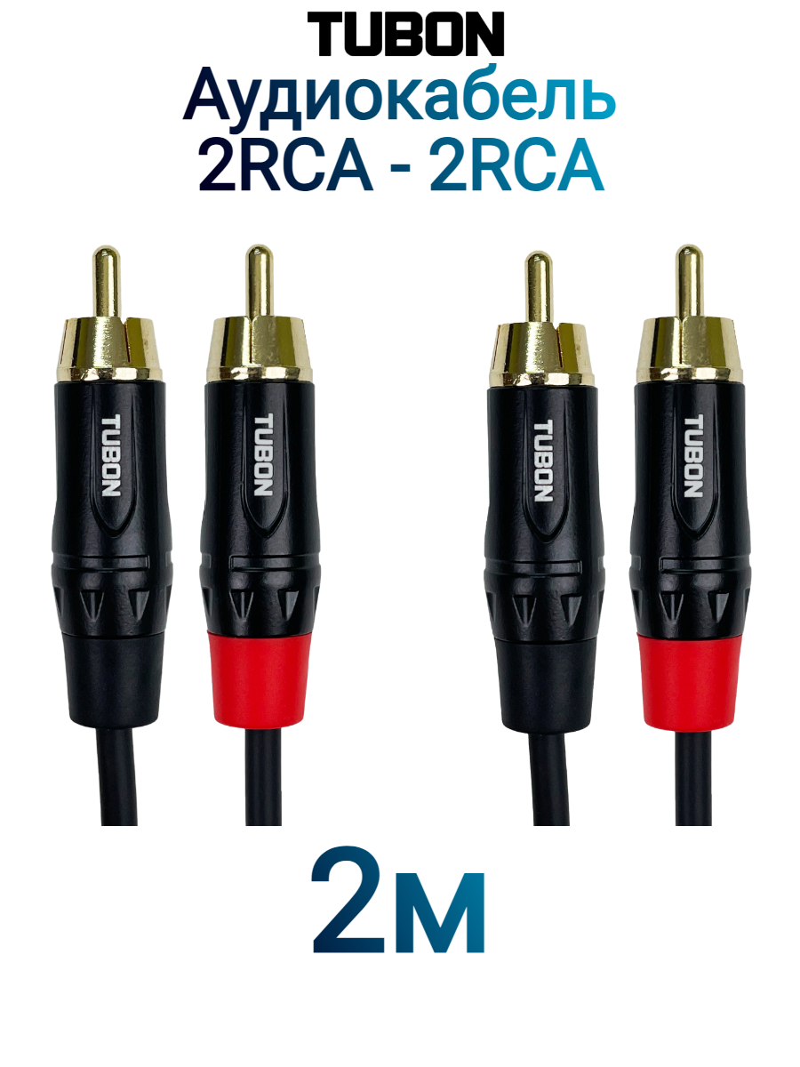 Кабель TUBON Аудио 2 RCA - 2 RCA Тюльпаны / Колокольчики R003 2м