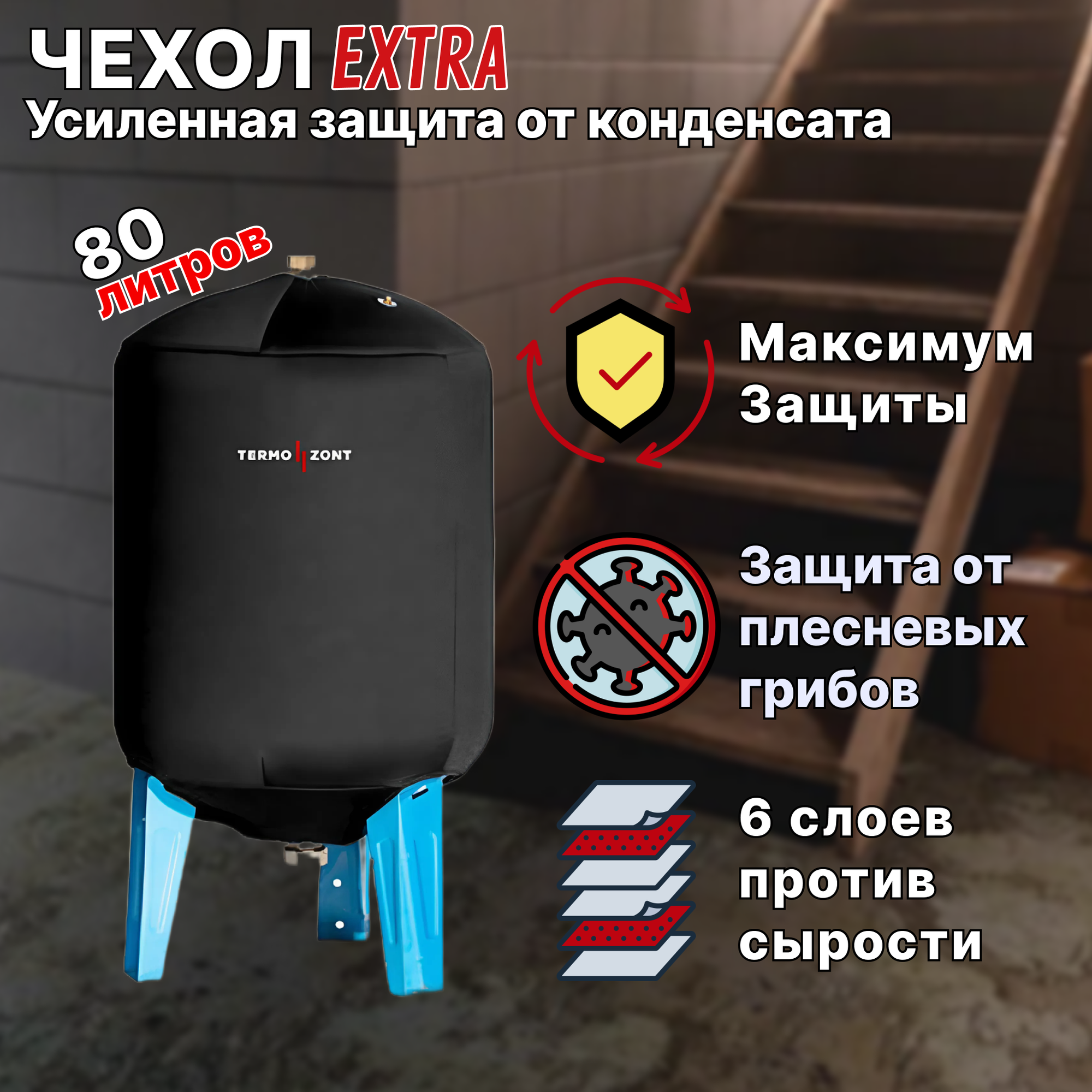 Усиленный чехол от конденсата TermoZont экстра для гидробака 80л универсальный