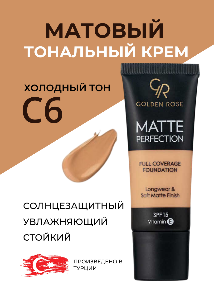 Матовый тональный крем увлажняющий солнцезащитный Golden Rose Matte Perfection Full Coverage Foundation тон 06 Холодный стойкий без липкости