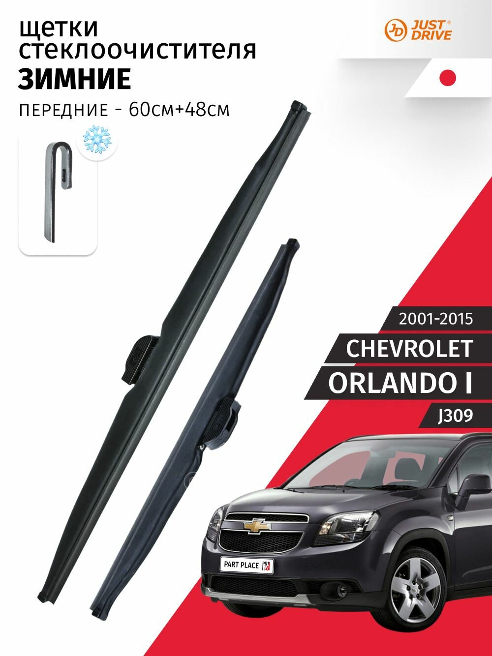 Дворники Chevrolet ORLANDO (1) J309 2001 - 2015, Щетки стеклоочистителя зимние крепление крючок J-hook Комплект 2 шт 600мм + 480мм Just Drive
