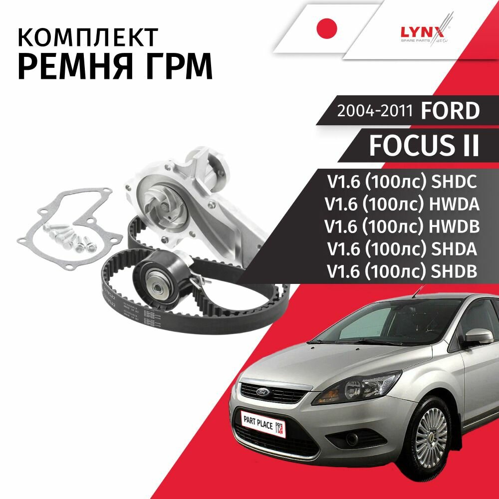 Комплект ГРМ Ford Focus (2) CB4 C-max (1) V1.6 100лс SHDC HWDA HWDB SHDA SHDB 2004 -2011, LYNXauto
