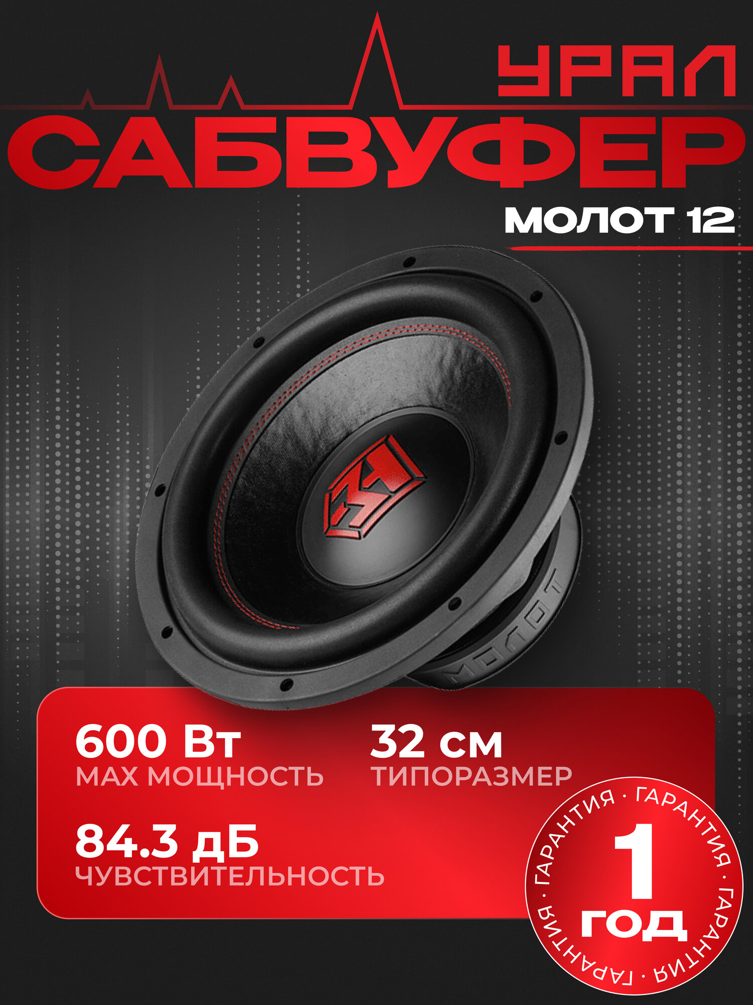 Сабвуфер автомобильный урал (URAL) Молот 12 (диаметр 12") сабвуфер в машину 30см