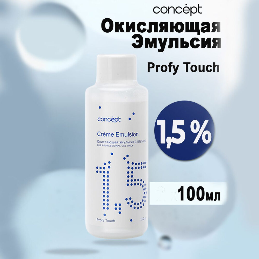 Оксидант Concept Крем-эмульсия для окрашивания/тонирования 1,5% Profy Touch,