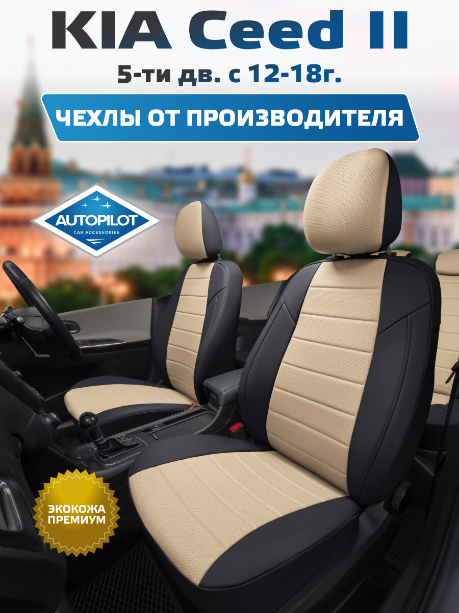 Комплект авточехлов "Автопилот" KIA Ceed II Хэтчбек / Универсал 5-ти дв. с 12-18г. Экокожа (Черный + Бежевый)