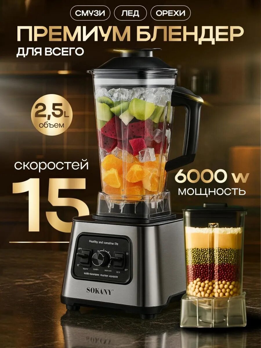 Блендер стационарный Sokany SK-999 Кухонный измельчитель, Кофемолка, серебристый черный