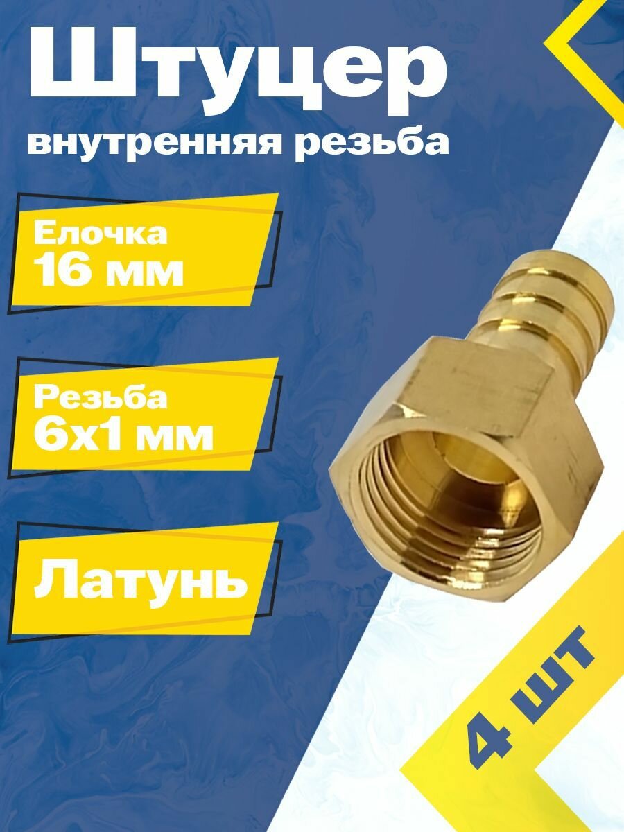 Штуцер под шланг с внутренней резьбой 16М6х1 (4 шт.) Соединение MGF латунь