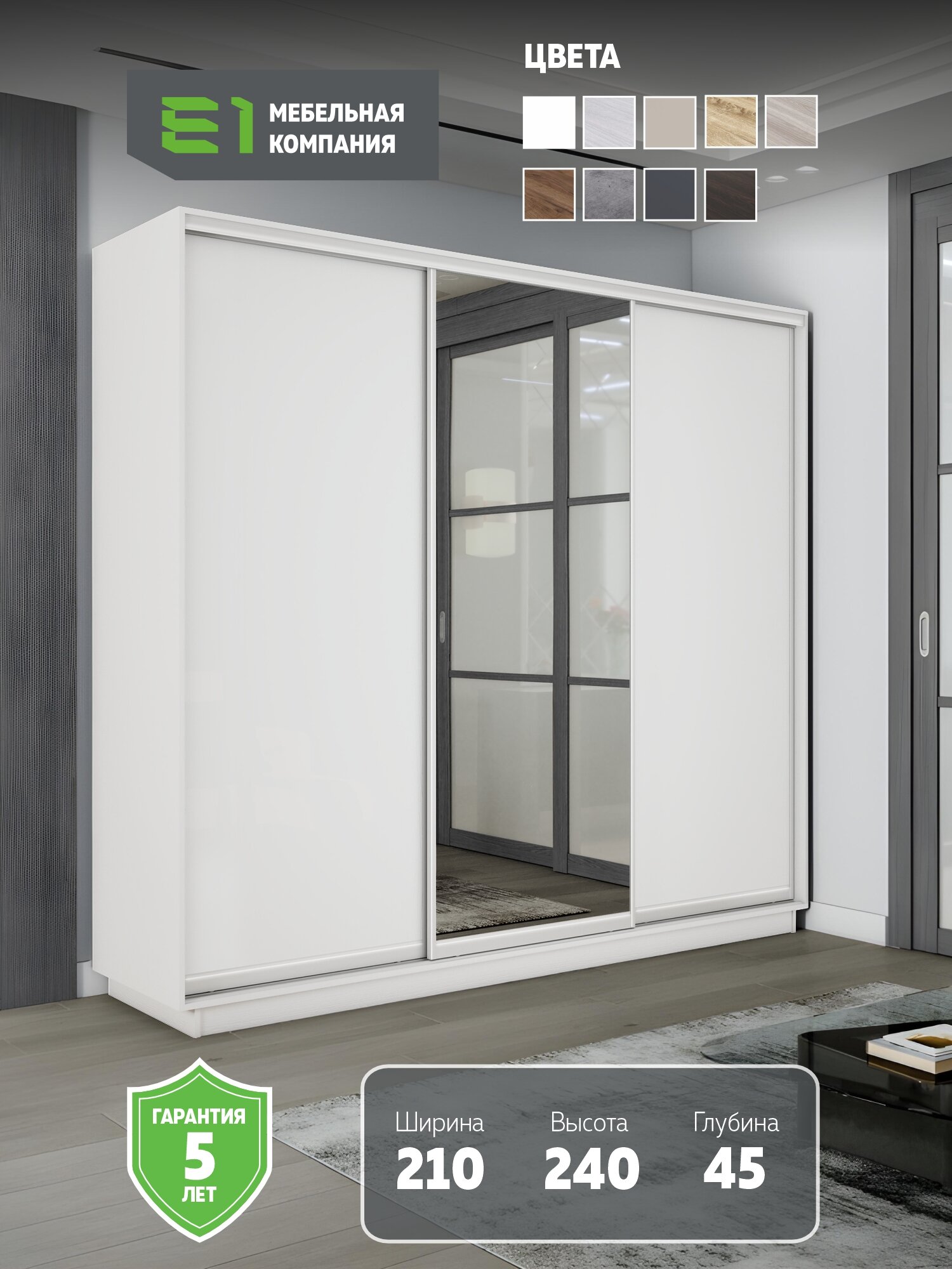 Шкаф-купе Е1 Экспресс трехдверный, 2 лдсп/зеркало, 210х45х240, белый