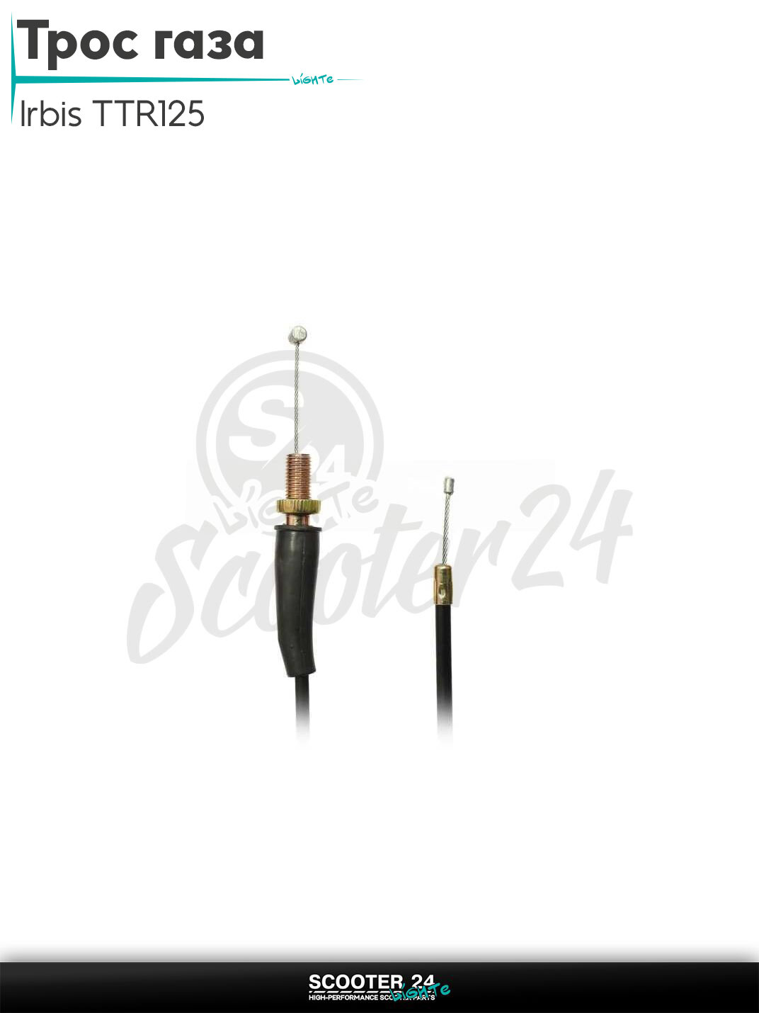 Трос газа на питбайк и мотоцикл Irbis TTR125 L 810 мм / YX125 Кайо БСЕ Ирбис и другие