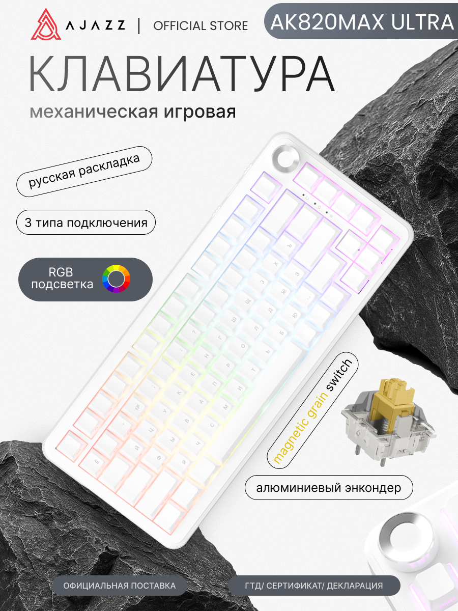 Механическая клавиатура AJAZZ AK820MAX ULTRA, Magnetic grain switch, RGB-подсветка, 3 подключения