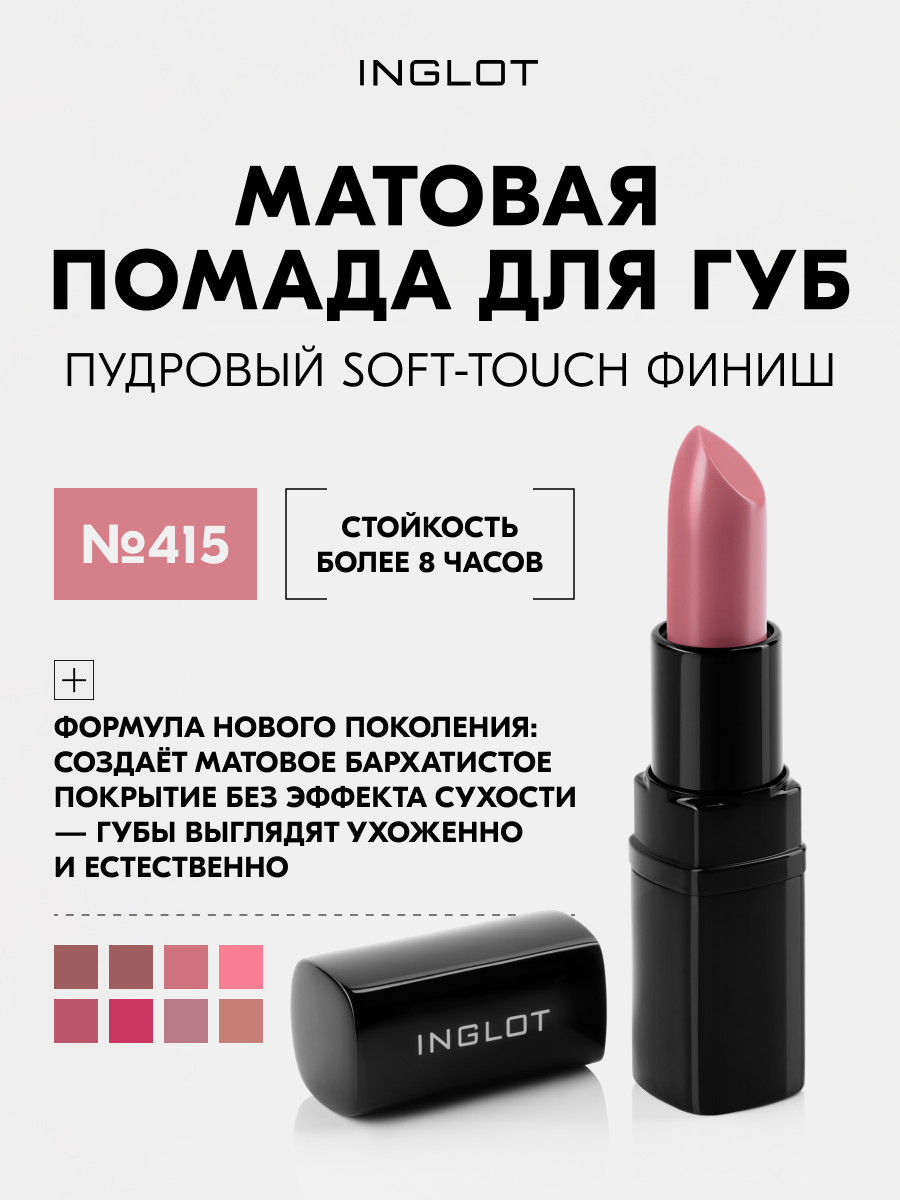 INGLOT Lipstick Matte — матовая помада для губ с бархатным soft-touch финишем, стойкость 8+ часов, увлажняющая формула №415М