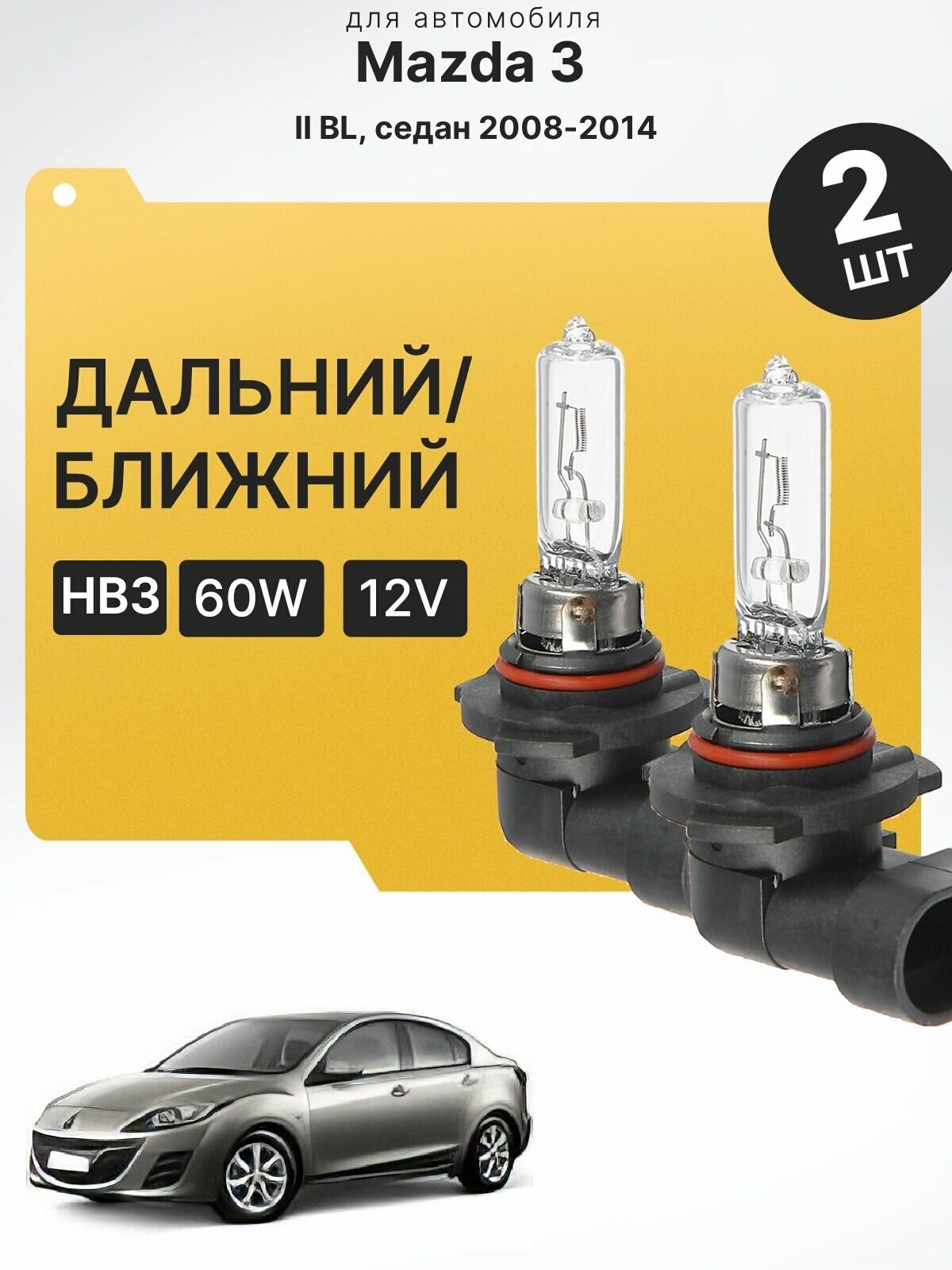 Комплект галогеновых лампочек HB3 для Mazda 3 II (BL, седан) 2008 - 2014. Галоген в дальний свет для Мазда 3