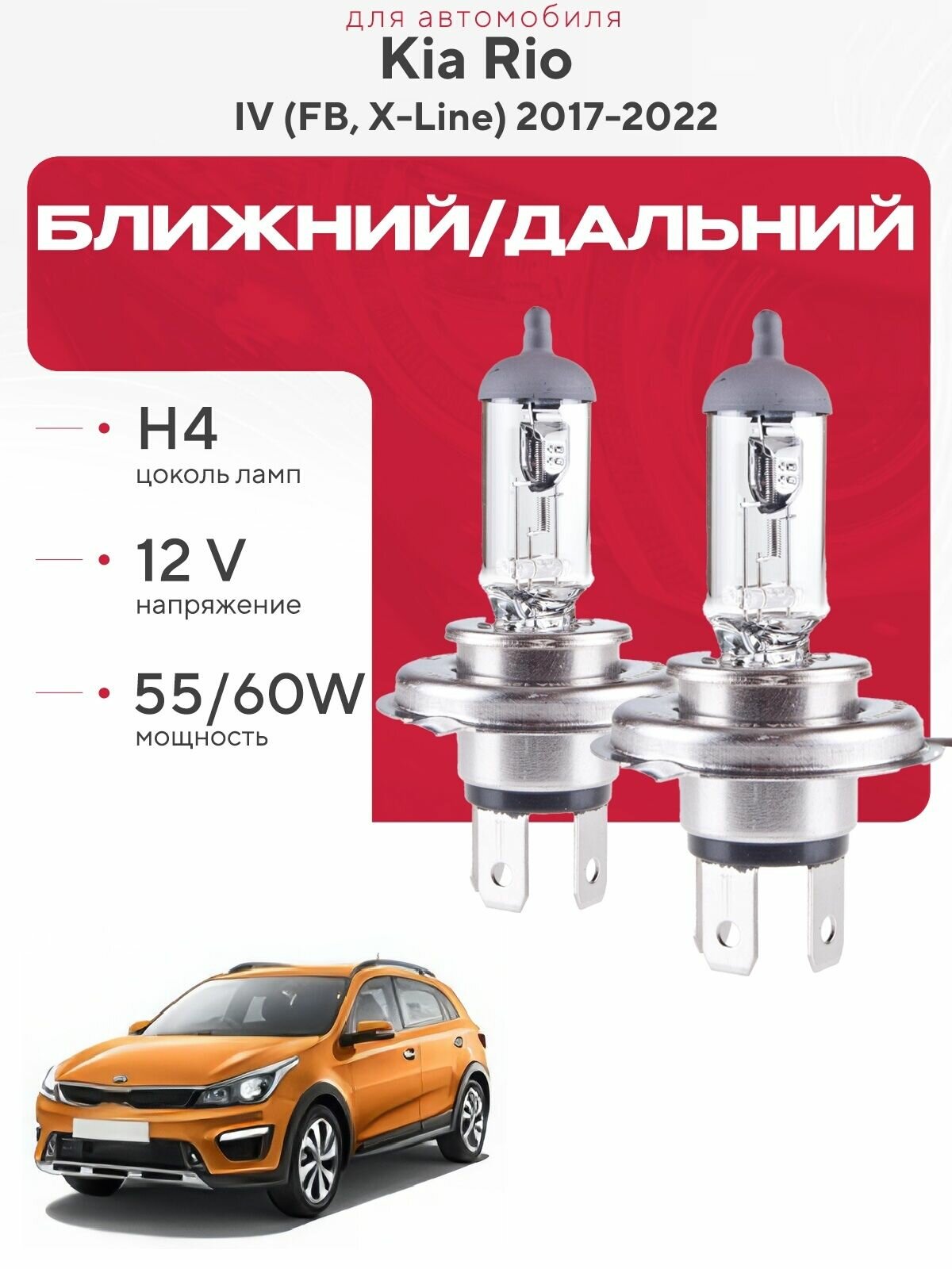 Комплект галогеновых ламп H4 на Kia Rio IV (FB, X-Line) 2017 - 2022. Галогенные лампочки в ближний свет на КИА Рио
