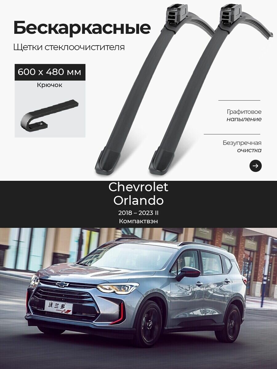 Комплект бескаркасных дворников 2шт на Chevrolet Orlando II 2018 2023, Компактвэн. Всесезонные щетки стеклоочистителя на Шевроле Орландо