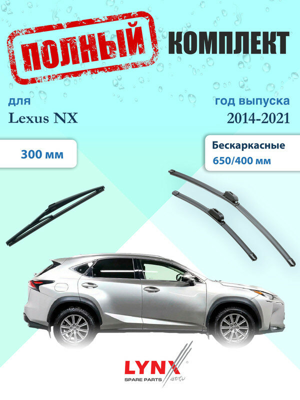Щетки стеклоочистителя для Lexus NX 1 Z10 NX200 NX200t NX300h 2014-2021, щетки стеклоочистителя 650/400 мм бескаркасные передние и дворник 300мм задний / Дворники 650 400 Лексус НХ