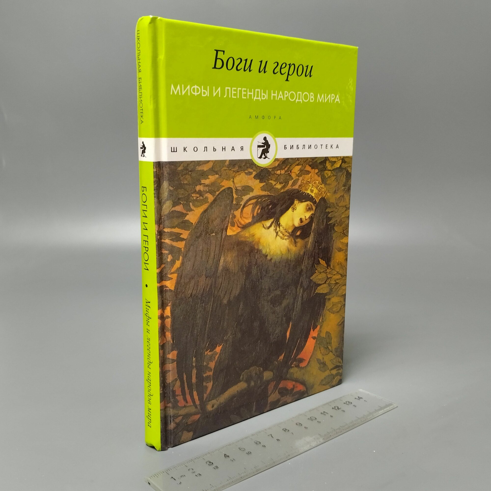 Боги и герои. Мифы и легенды народов мира. 2010