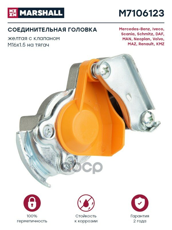Соединительная головка! (желт.) с клапаном M16x1.5 Omn MB Actros MARSHALL арт. M7106123