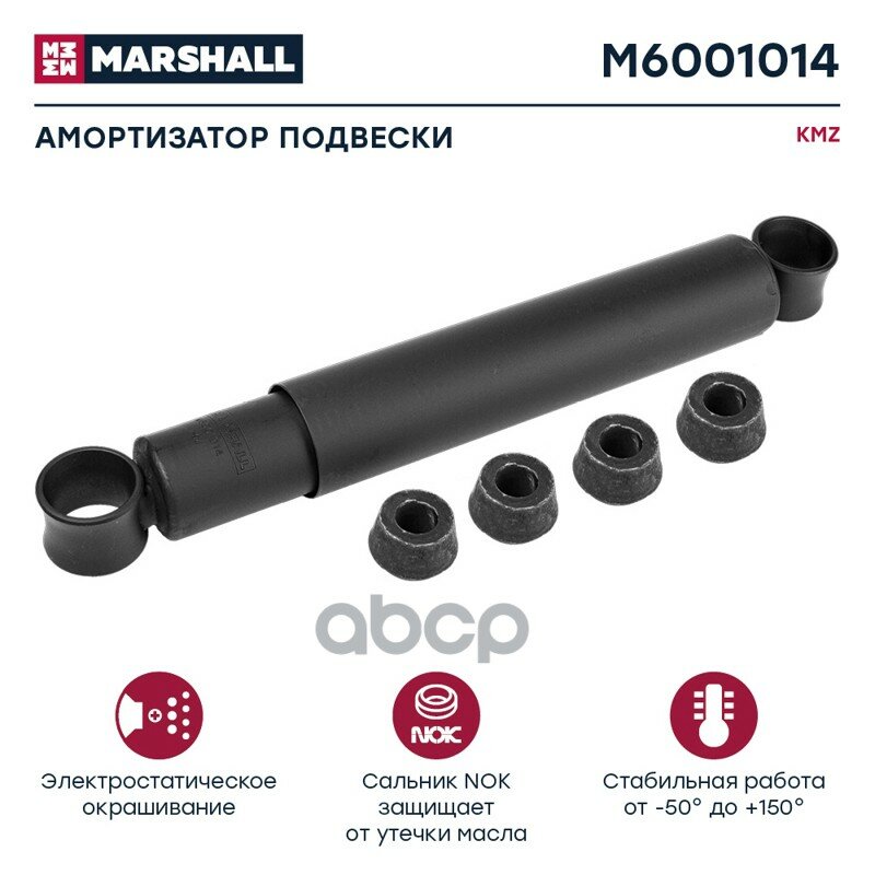 Амортизатор подвески! передний с втулками 300/485mm KAMAZ 4310/5315 MARSHALL арт. M6001014