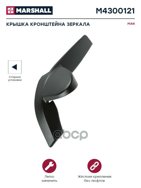 Крышка корпуса зеркала! задн. верхн. лев. 289x149x85 (черная) MAN TGX/TGS MARSHALL арт. M4300121