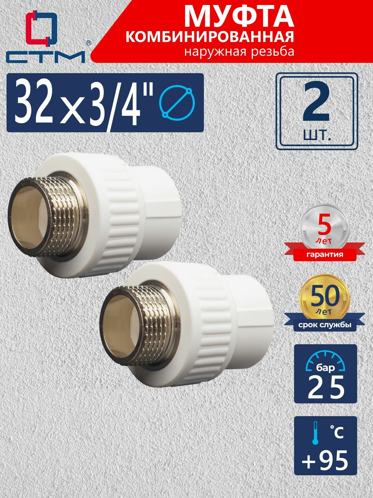 Муфта полипропиленовая 32, комбинированная с внешней резьбой 3/4, 2 шт, СТМ
