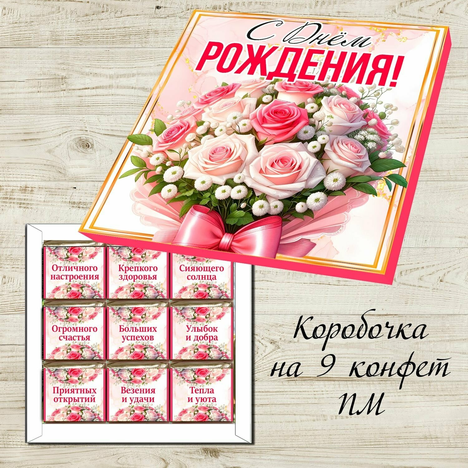 Шокобокс с днем рождения. набор конфет на день рождения девушке/маме/дочке. 9 конфет