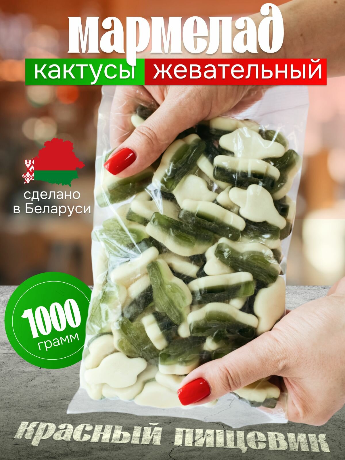 Мармелад жевательный Красный пищевик "Кактусы"