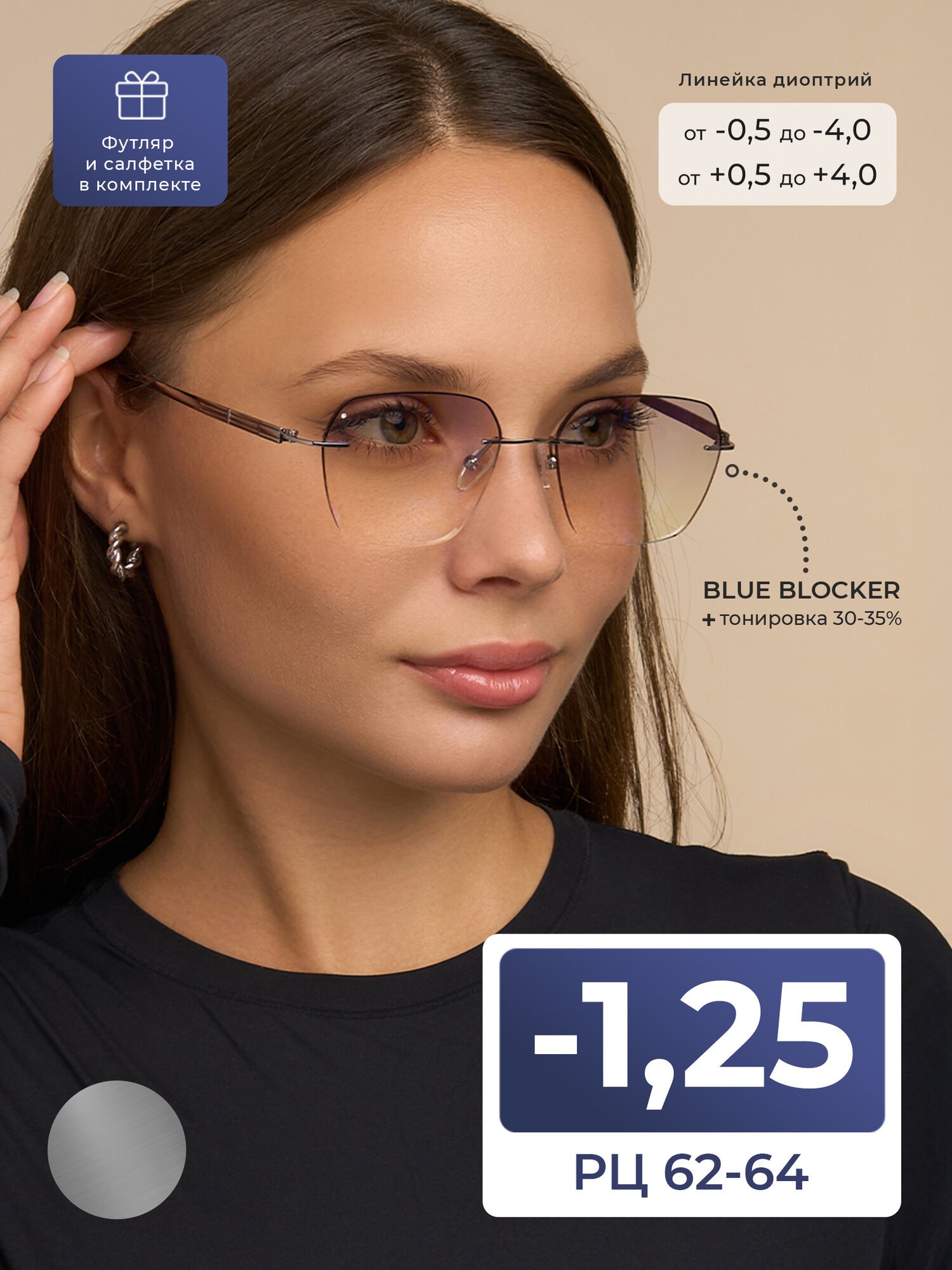 Очки женские безободковые с тонировкой UV-400 (-1.25) Fabia Monti 506 C2, линзы BLUE BLOCKER, цвет серый металлик, РЦ 62-64, с футляром