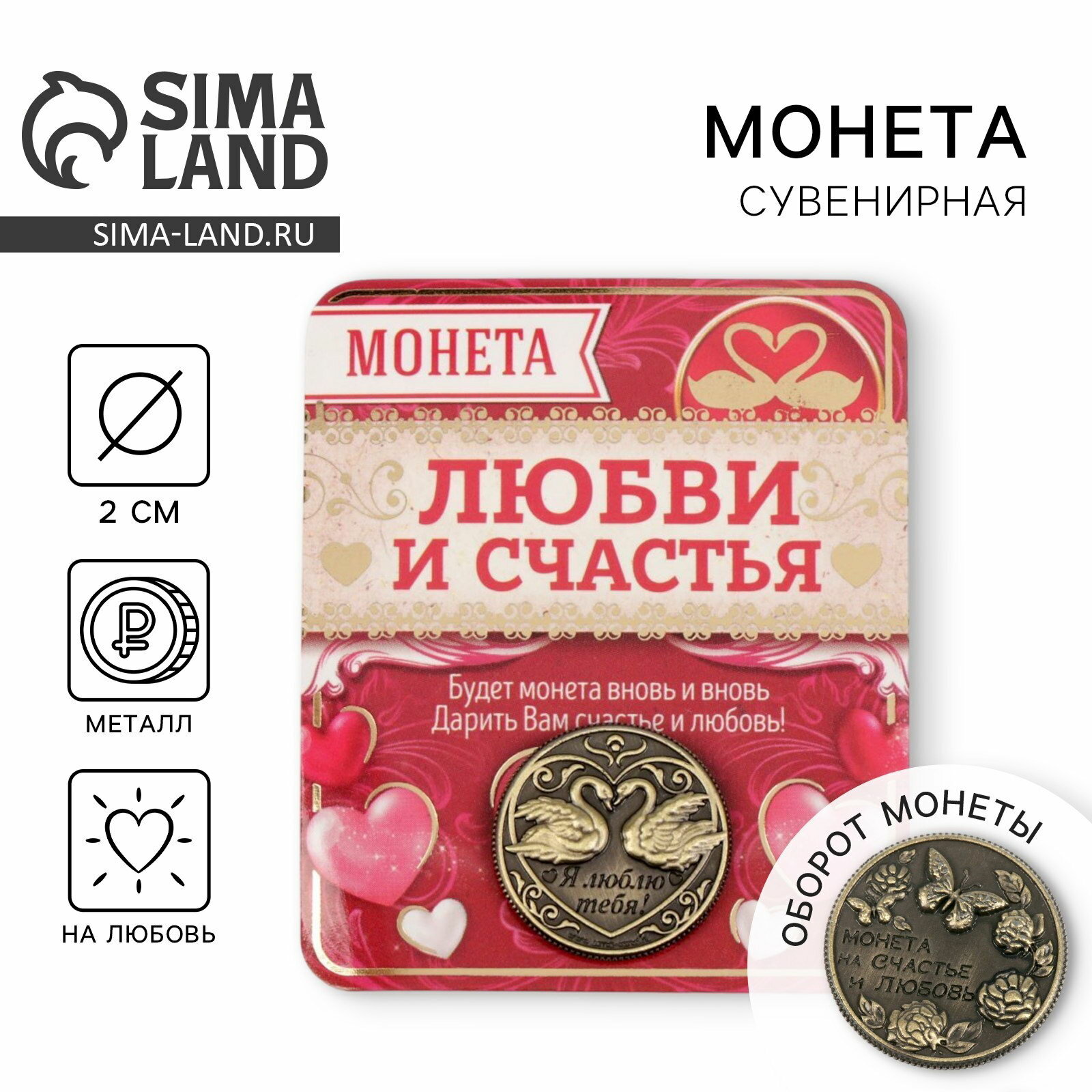 Монета сувенир "На счастье и любовь", d=2 см, тематика: на счастье и удачу