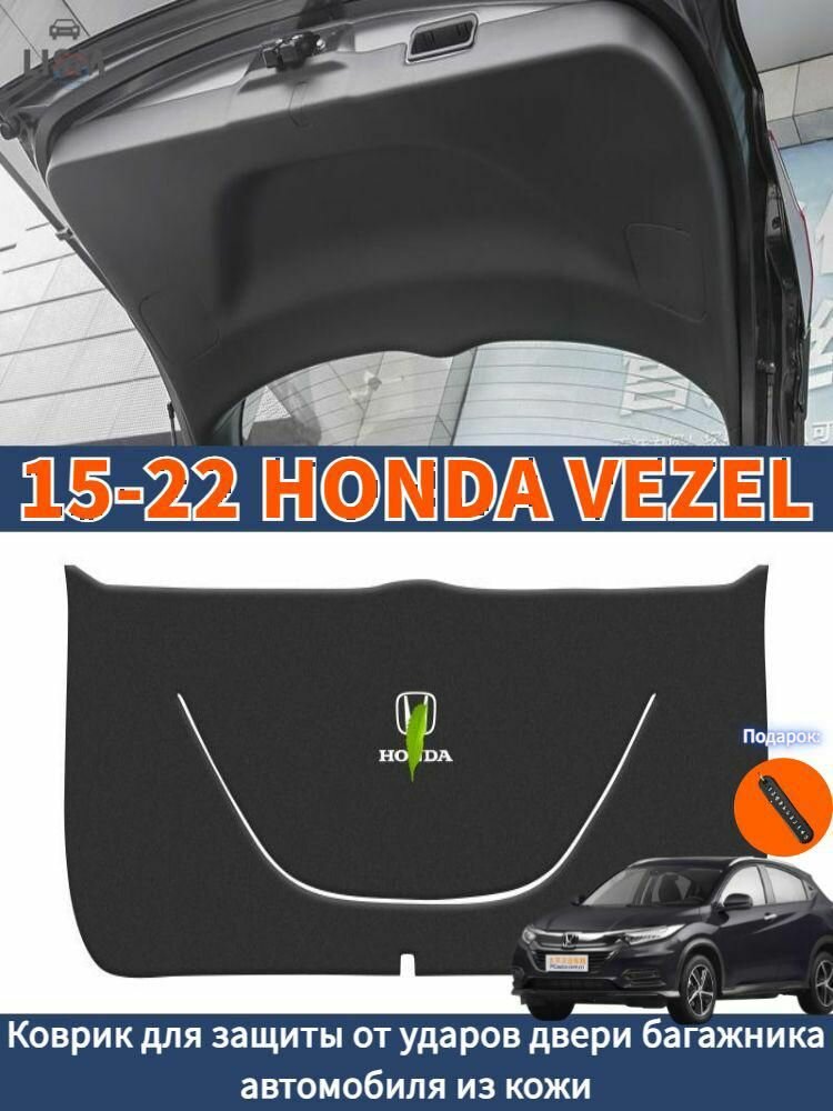 Защитный коврик для багажника Honda Vezel 2021 прочная защита от ударов и царапин, автозапчасти для Honda Vezel