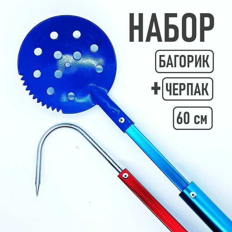 Набор для зимней рыбалки телескопический черпак и багор 60 см