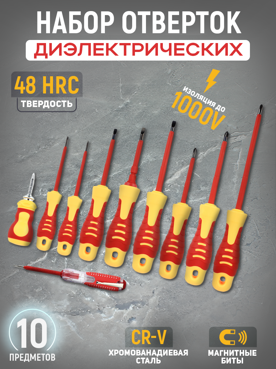 Набор отверток 10 штук для ремонта и строительства