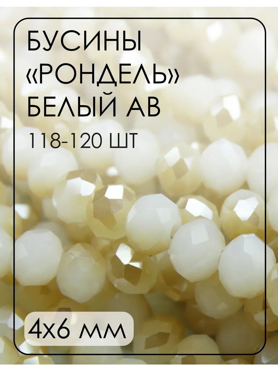 Хрустальные бусины рондель 4х6 мм 118-120 шт.