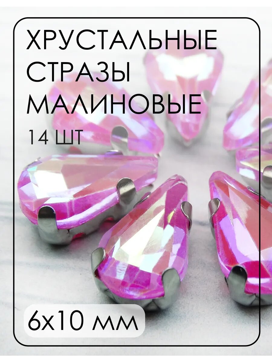 Хрустальные стразы "капля" 14 шт.