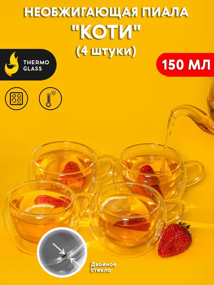 Набор кружек с двойными стенками из жаропрочного стекла для кофе и чая, 150 мл, 4 шт