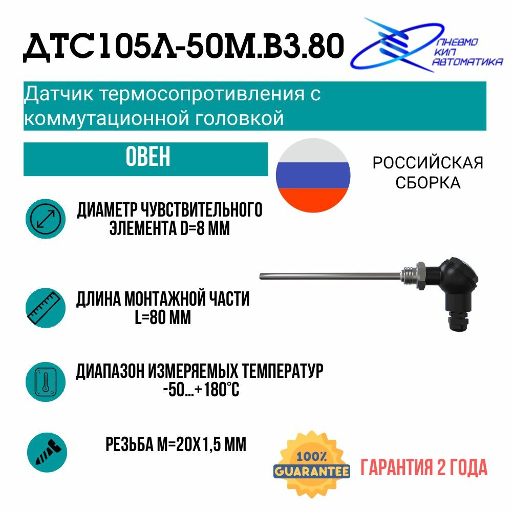 ДТС105Л-50М. В3.80 Датчик термосопротивления с коммутационной головкой овен
