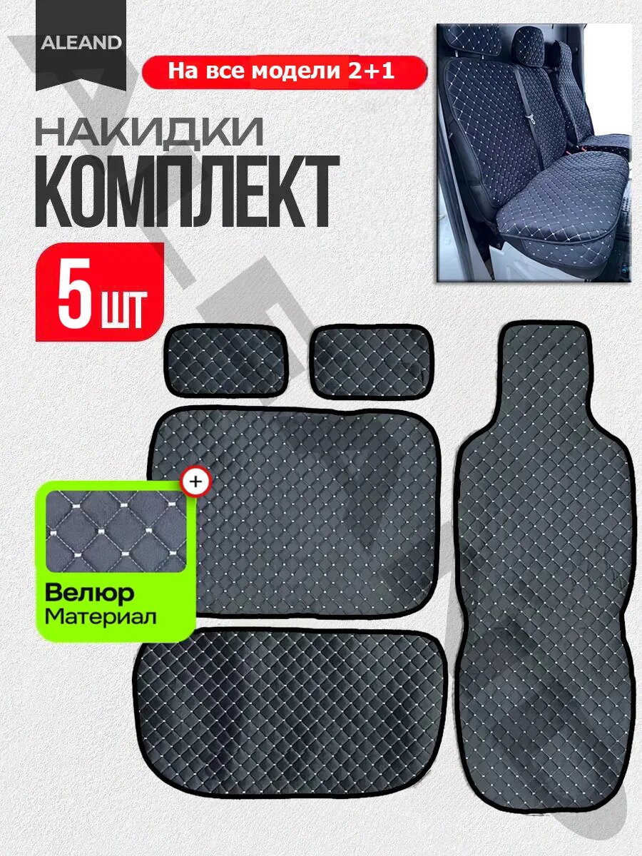 Чехлы накидки на сидение микроавтобусы