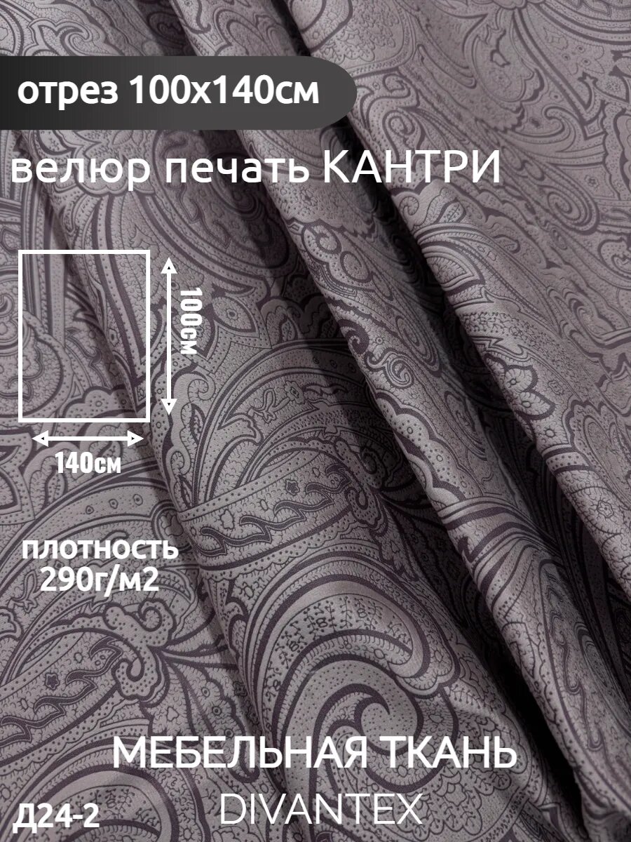 Мебельная ткань DIVANTEX велюр Д24 , отрез 100х140см
