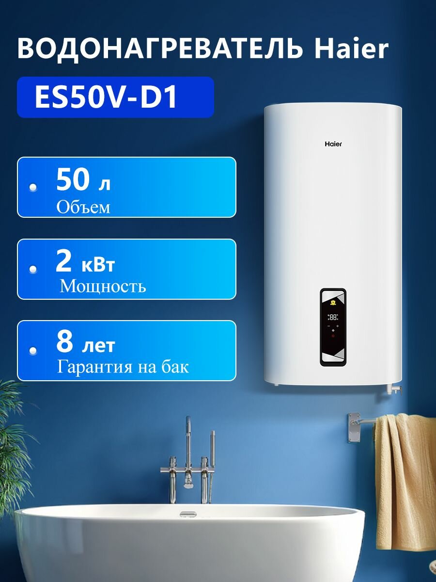 Водонагреватель накопительный Haier ES50V-D1 50л 2 кВт, эмалированный бак