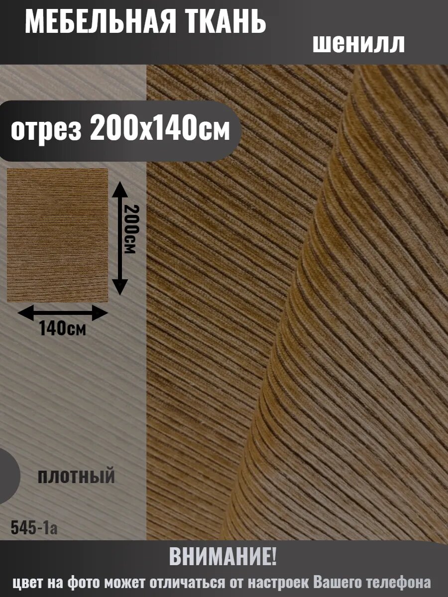 Мебельная ткань DIVANTEX шенилл , отрез 200х140см