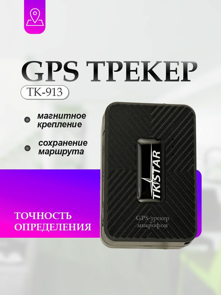 Магнитный GPS трекер TK 913 для Android и IOS, мобильное приложение на русском