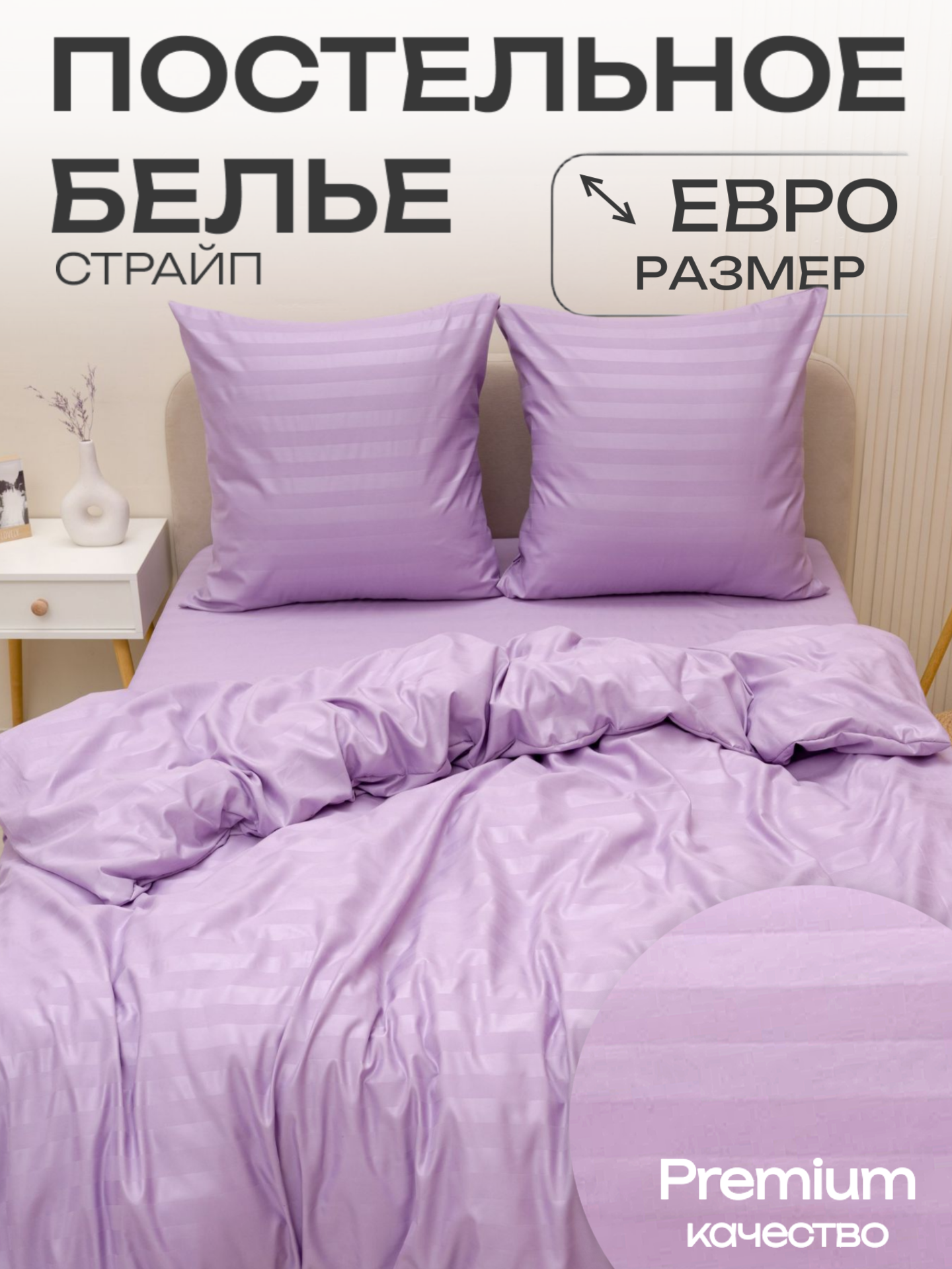 Постельное белье евро Павлина Полисатин Страйп 3 см серо-фиолетовый