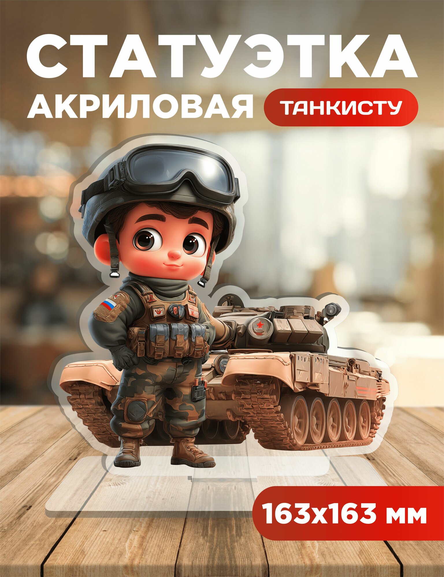 Акриловая статуэтка танкисту, акриловая статуэтка в подарок