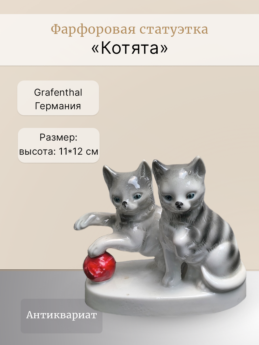 Фарфоровая статуэтка "Котята" Grafenthal