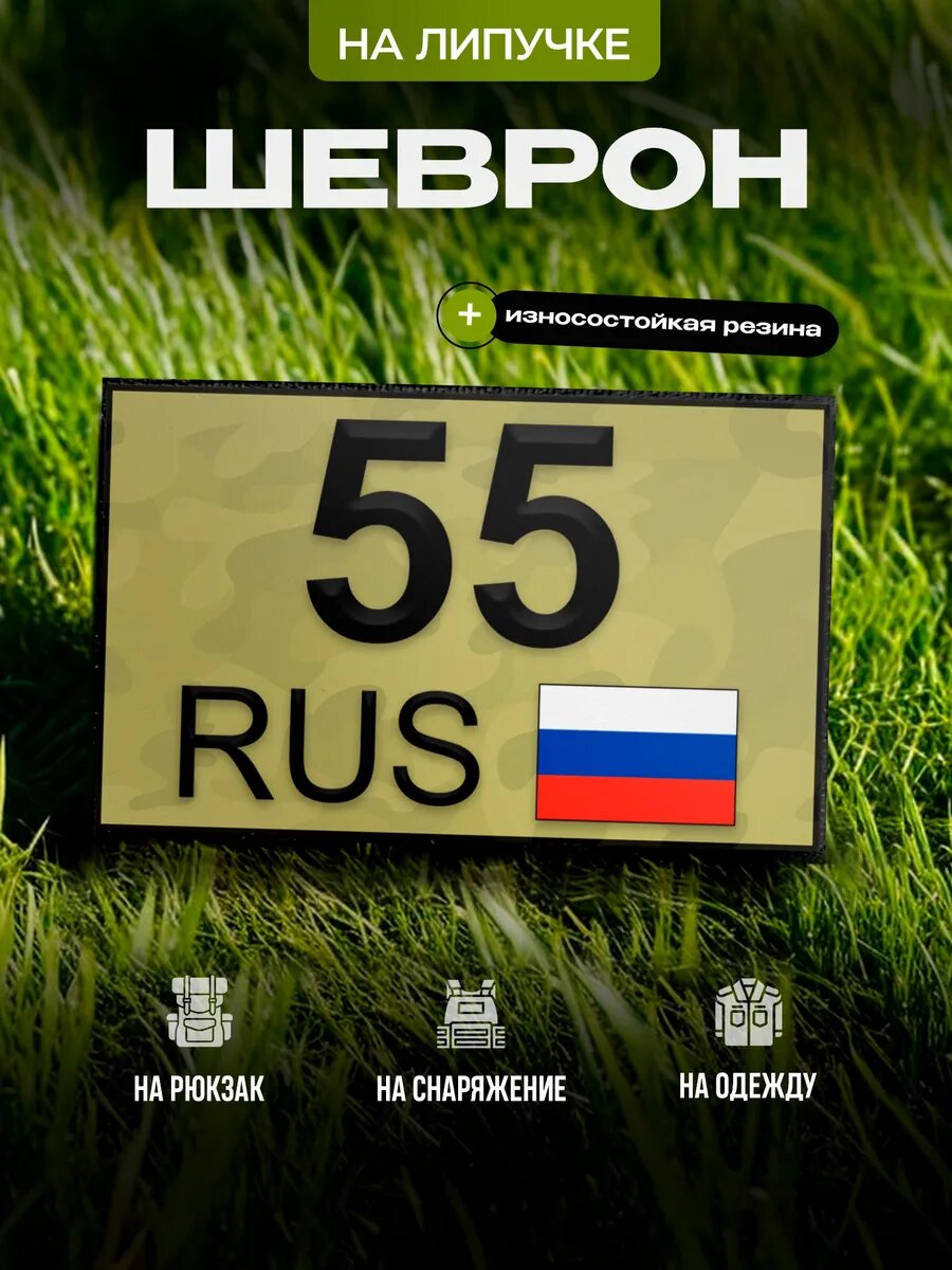 Шеврон IREVIVE прямоугольный кожаный на липучке с принтом Омская область