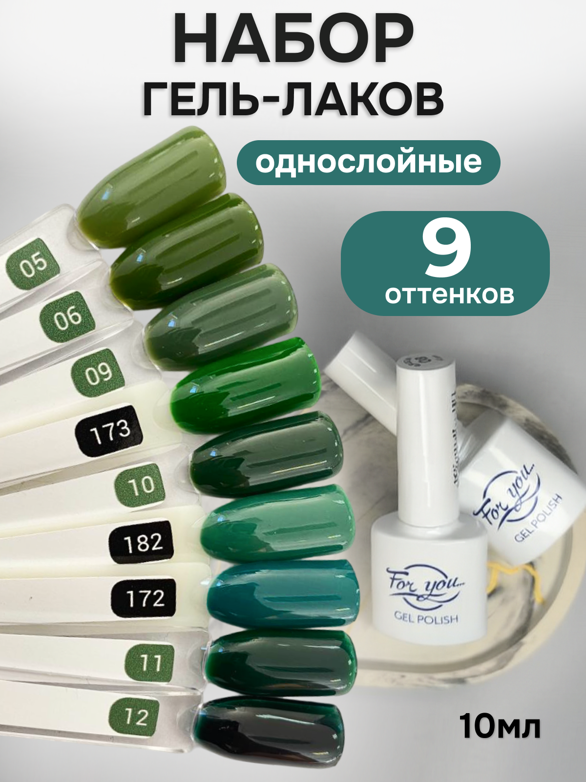 FOR YOU Гель-лак для ногтей темно-зеленый набор 9 шт