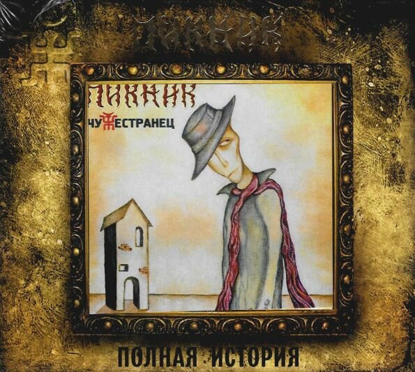 Пикник. Чужестранец (+bonus) (digipack). 1CD